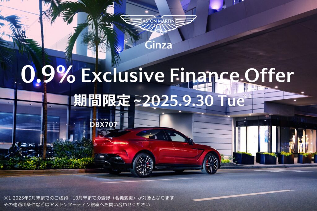 DBX707 Special Finance Offerのご案内 - アストンマーティン銀座 新車・中古車販売・買取